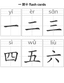Chinese: Number 1 to 10 Flash Cards